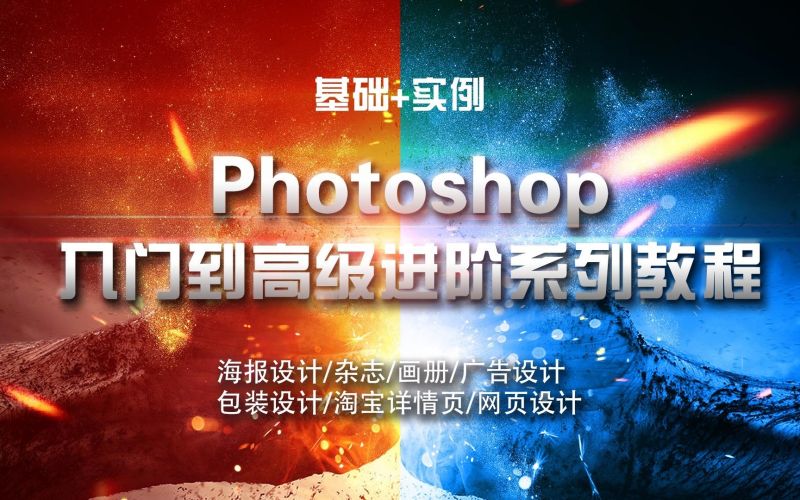 ps入门到高级进阶系列案例教程