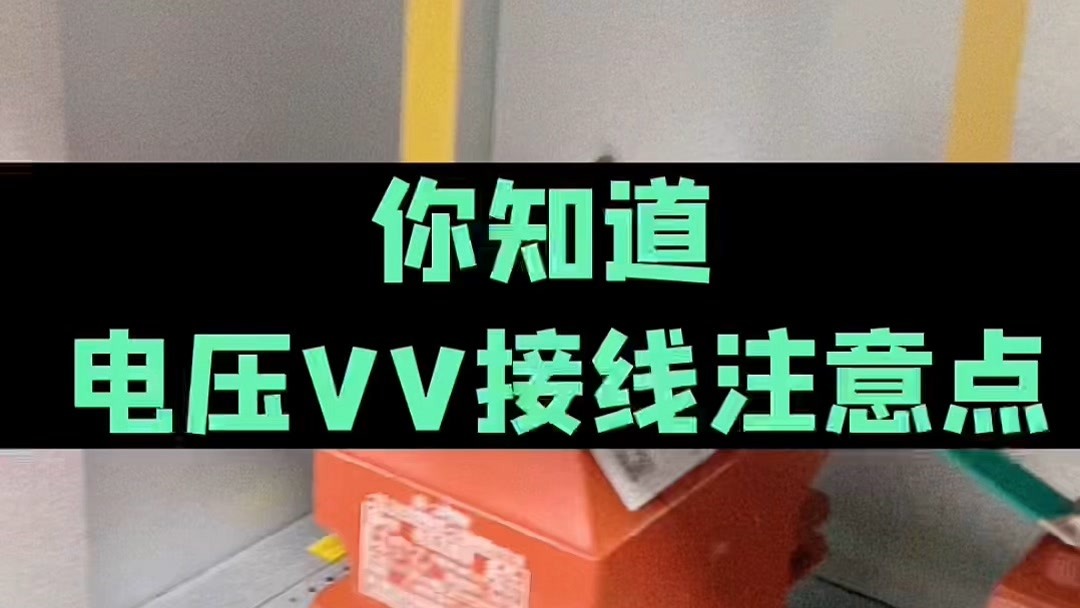 二个电压互感器ABC电压如何接,什么叫VV接线模式
