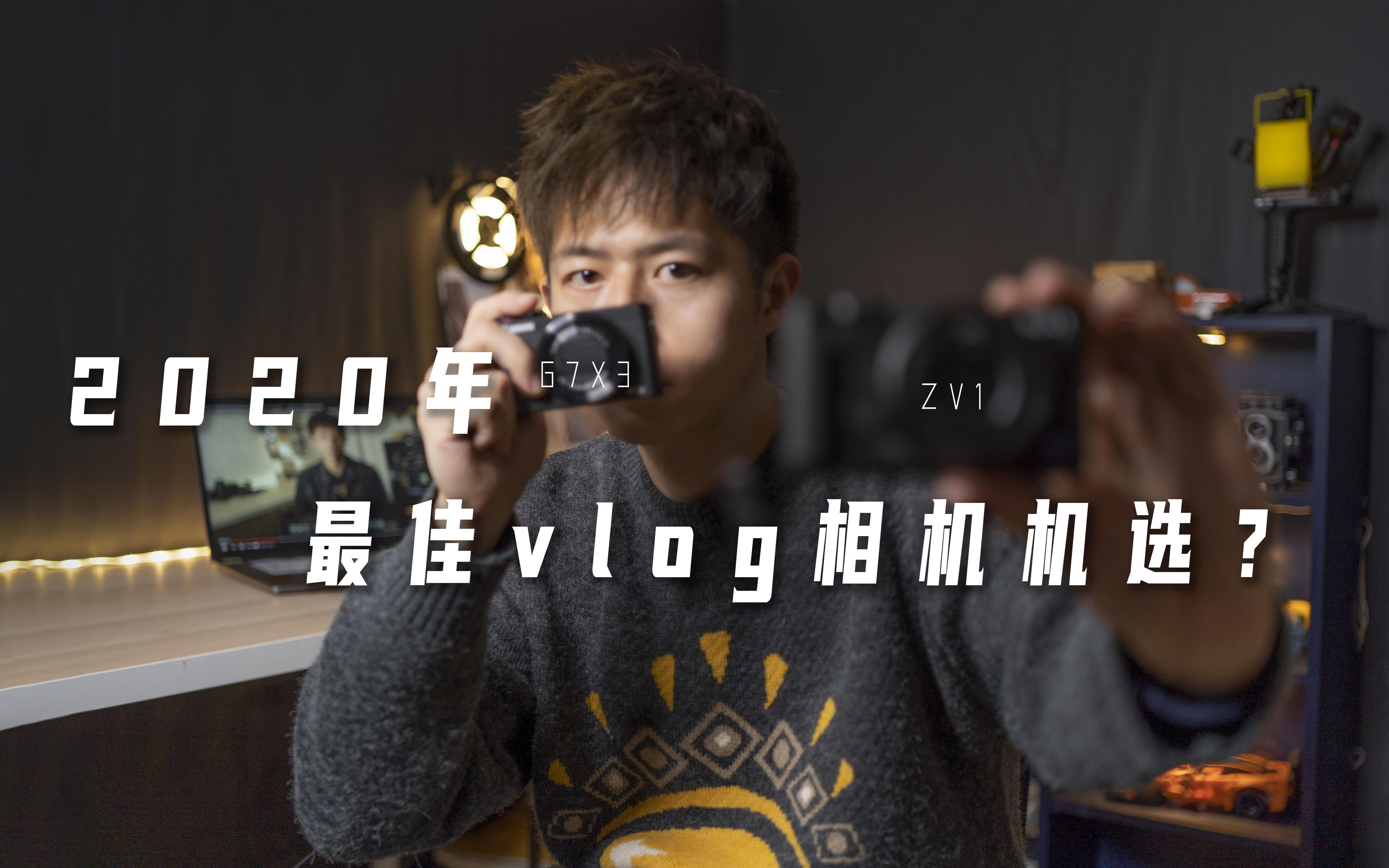 佳能G7X3和索尼ZV1是2020年最佳vlog机选?!|相机大吐槽