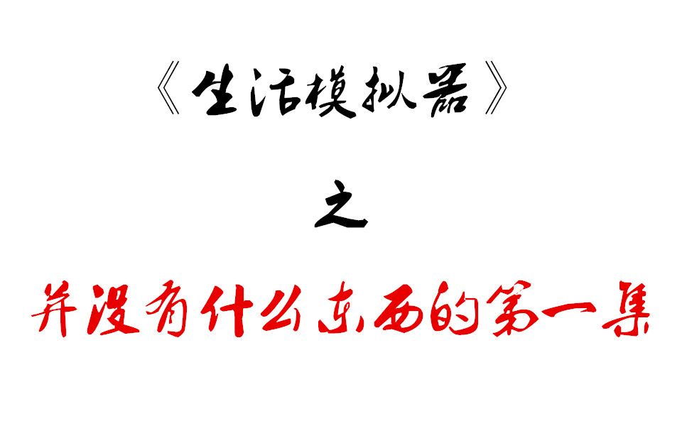 【啊喵的手机游戏】《生活模拟器》并没有什么的第一集