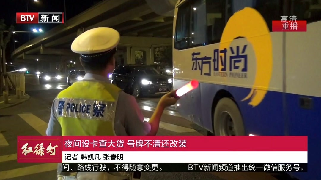 夜间设卡查大货 号牌不清还改装