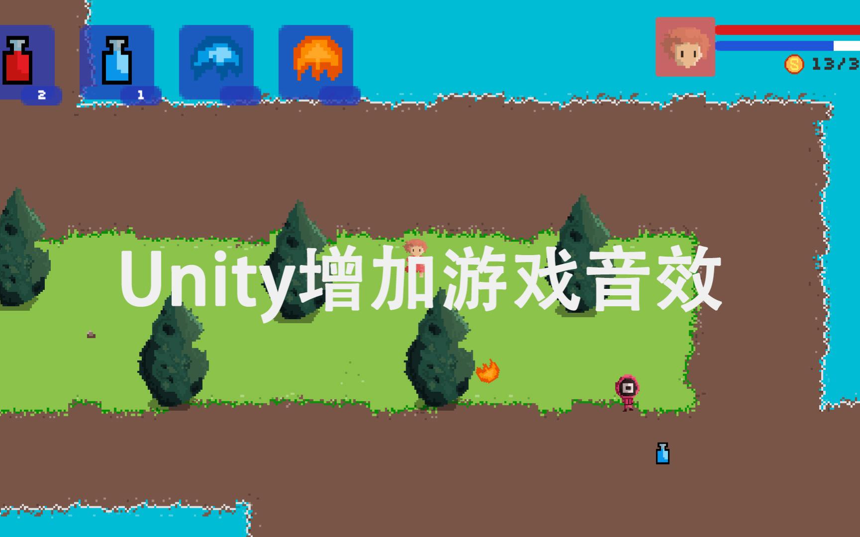【Unity2D像素俯视角】051_Unity增加游戏音效