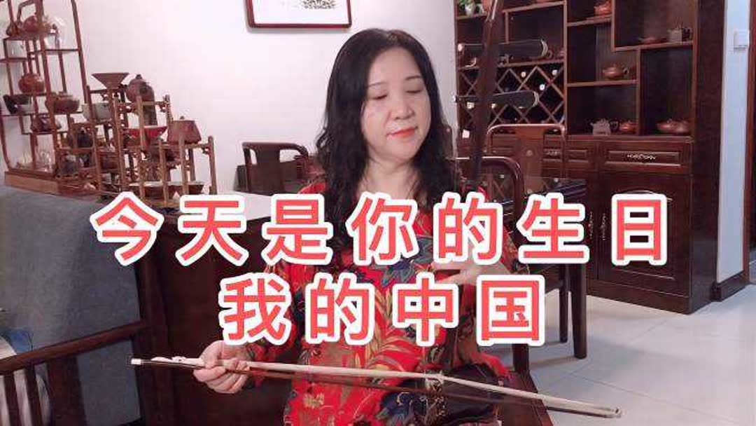 祝福祖国!《今天是你的生日我的中国》大家!