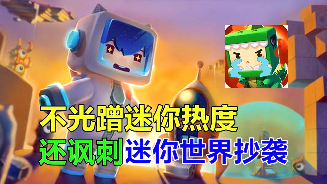 不光蹭《迷你世界》热度,这游戏还讽刺迷你世界抄袭?