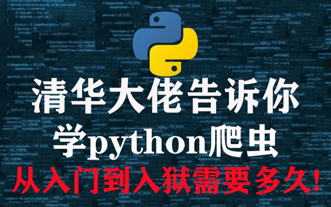 学Python爬虫,清华大佬告诉你从入门到入狱需要多久呢!你简直不敢相信