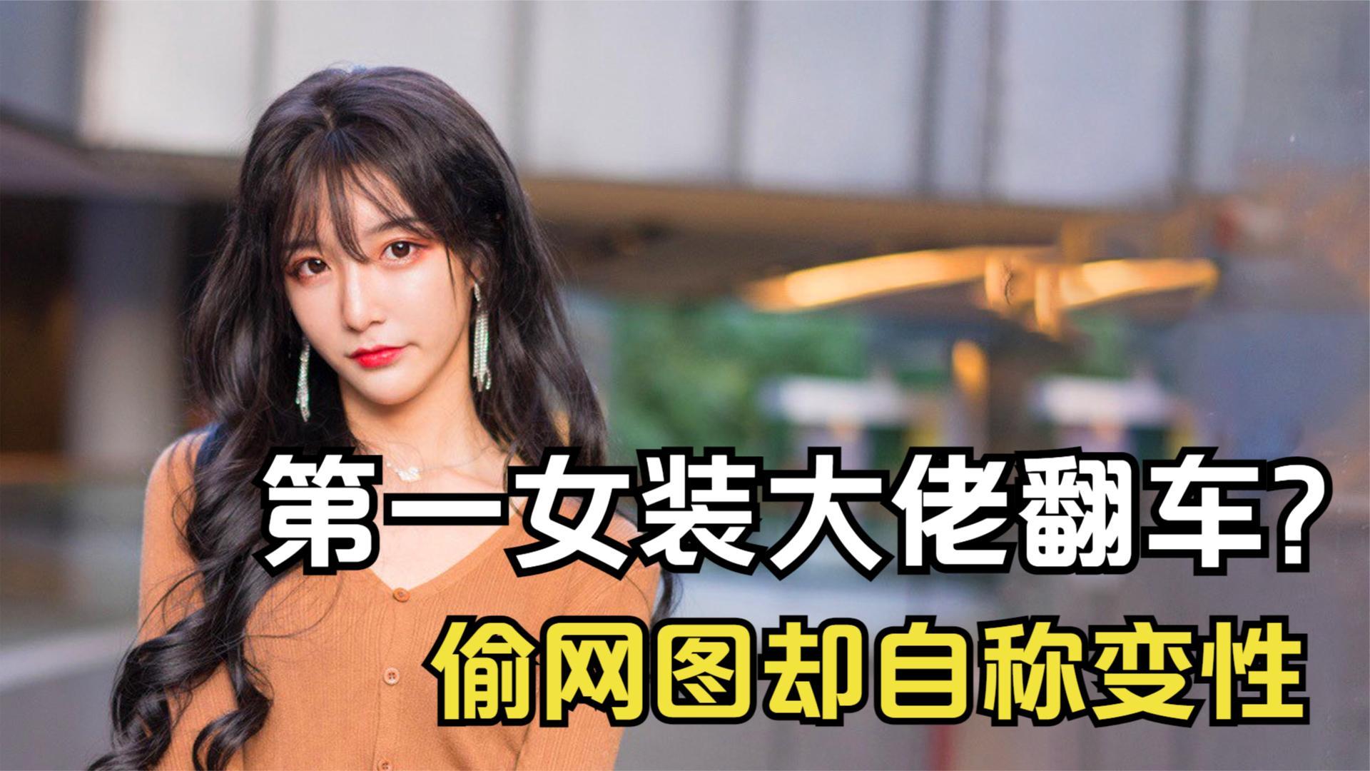 第一女装大佬艾比翻车?偷网图谎称已变性,被网友嘲是"撒谎精"