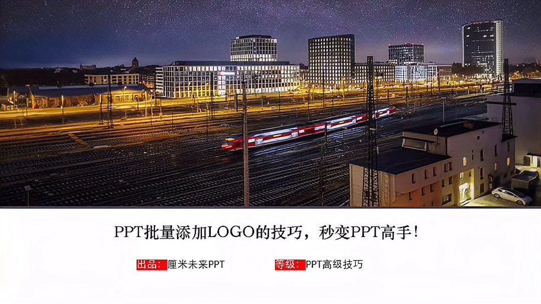 PPT批量添加LOGO的技巧,秒变PPT高手!