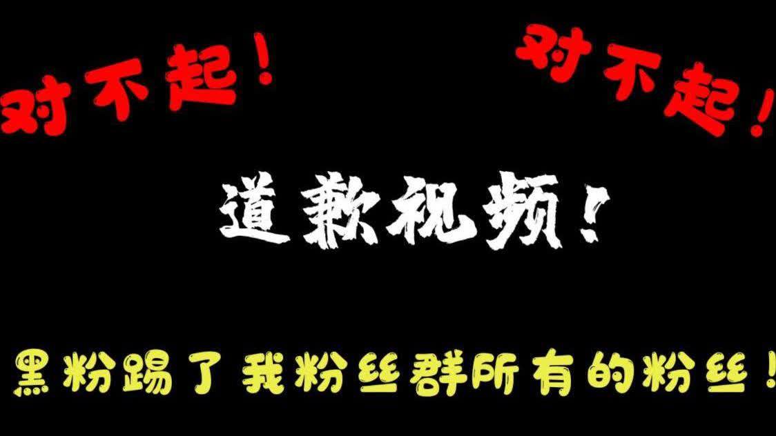 黑粉当上管理员踢掉了我所有的群成员,我对不起大家,真的对不起