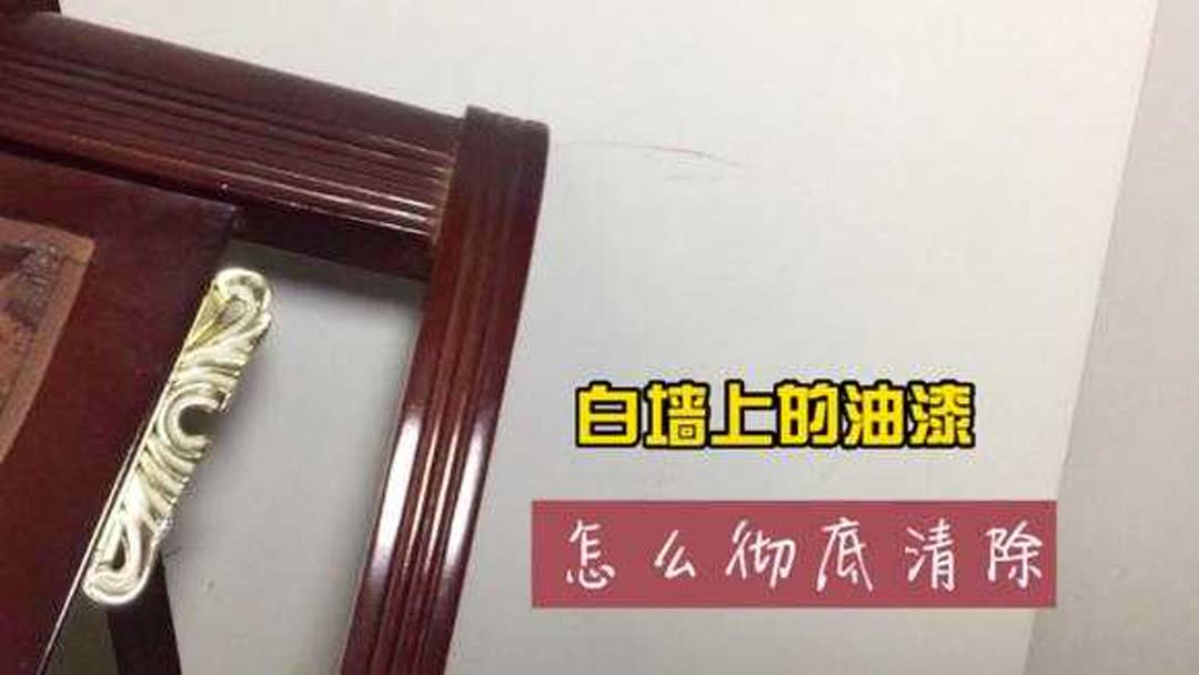 白墙上的油漆印怎么去除?看看效果怎么样?家家都能遇到