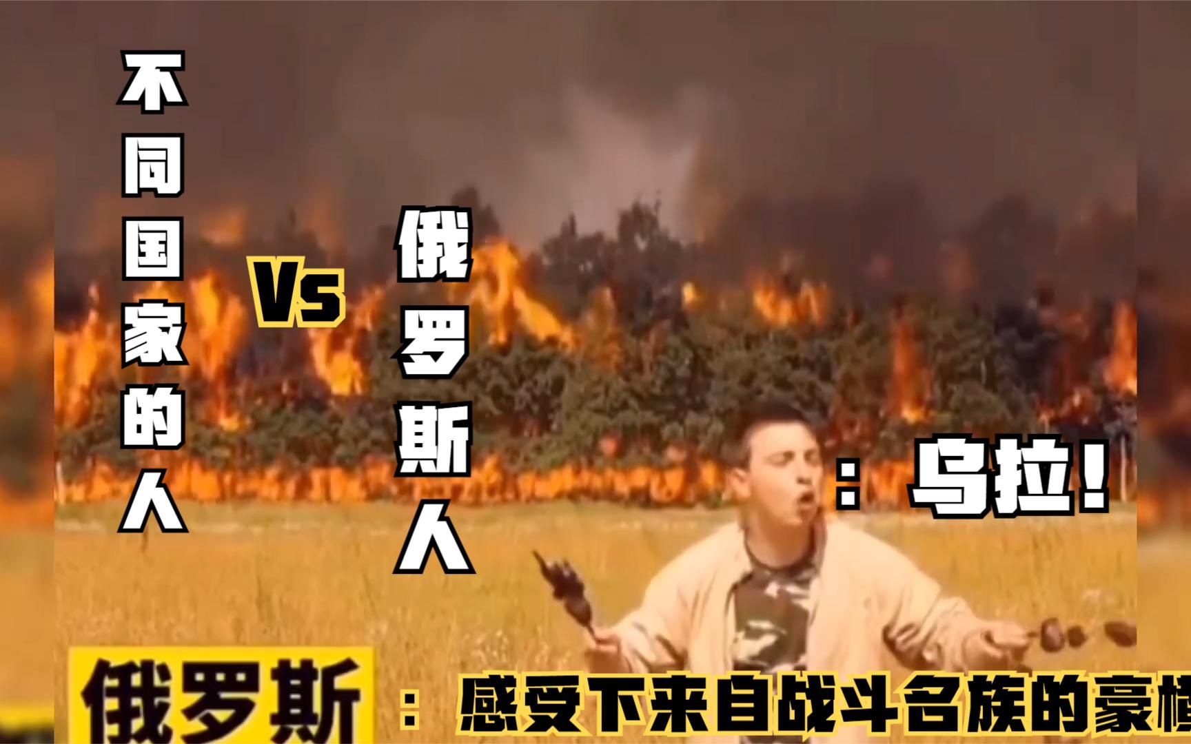盘点不同国家的人vs俄罗斯人:感受下来自战斗名族的豪横,乌拉