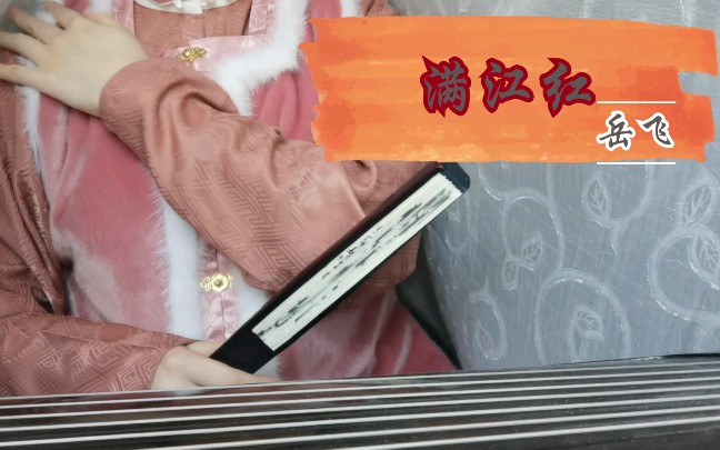 【满江红•写怀】女声朗诵