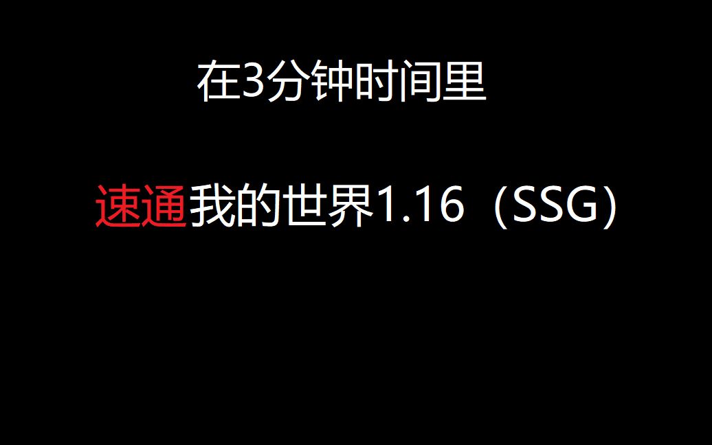 【我的世界】三分钟内速通MC(固定种子)