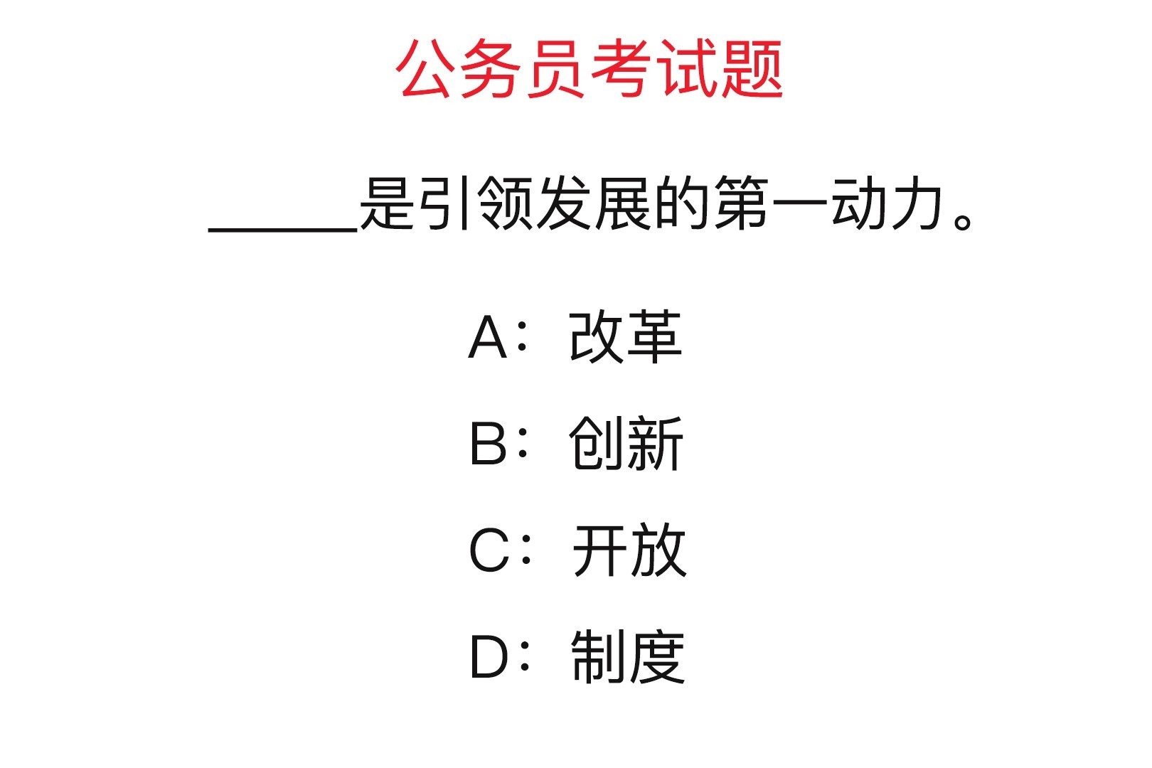 公务员考试题:引领发展的第一动力什么