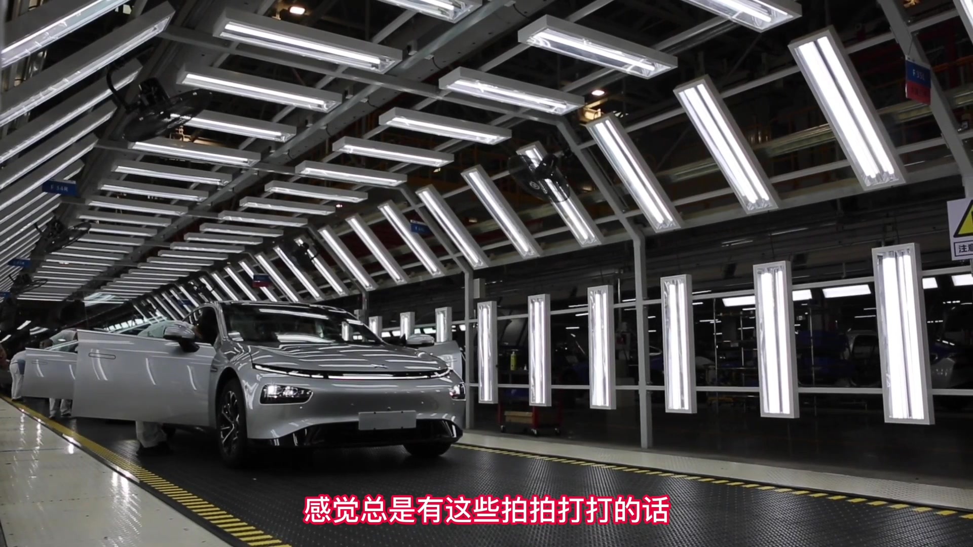 汽车生产线解说:小鹏电动汽车生产线,车型是...