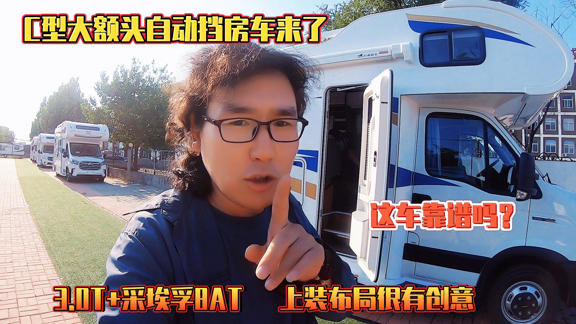 C型大额头自动挡房车,3.0T+采埃孚8AT,上装布局很有创意