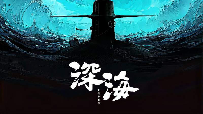 春节必看国产动画电影《深海》,第一张手稿就用了两年!