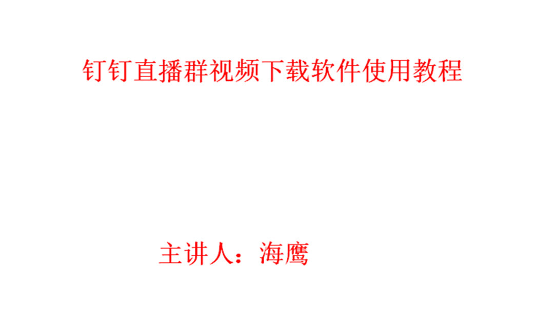 在钉钉群下载被管理员禁止的直播回放