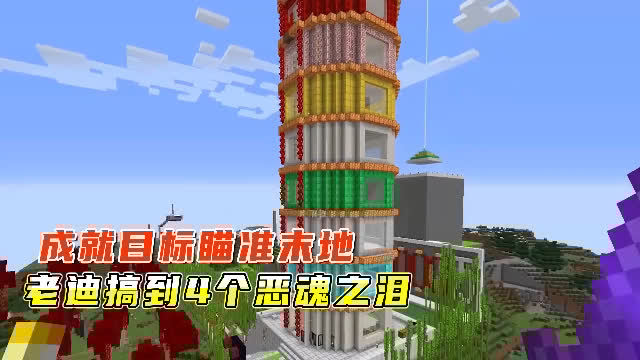 我的世界联机433:成就目标瞄准末地,搞到4个恶魂之泪