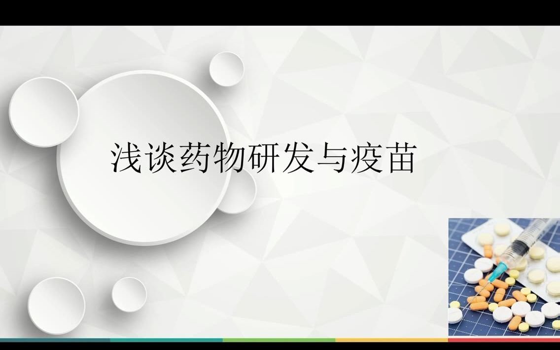 家长进课堂——药物研究开发和疫苗