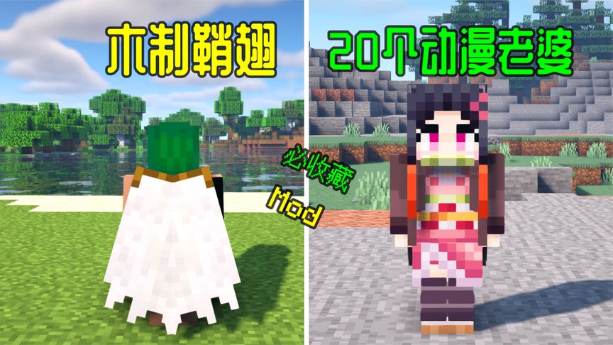 我的世界模组分享(11个):20个动漫老婆+便捷的木制鞘翅