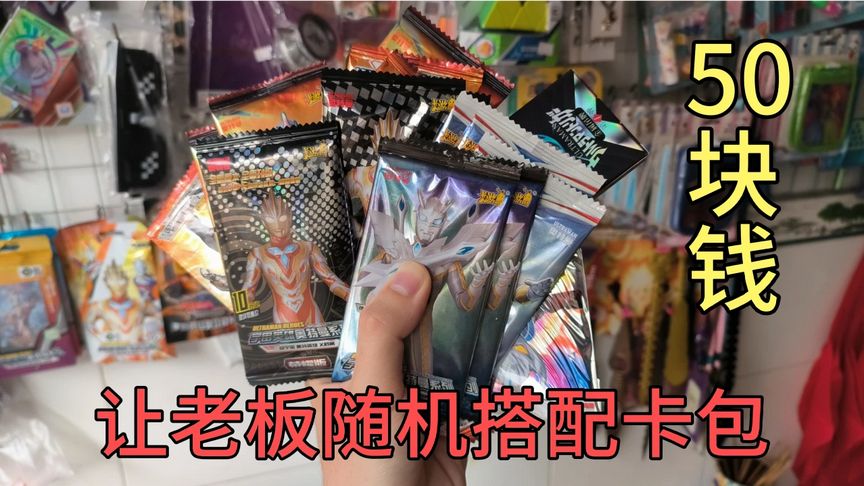 奥特曼卡包被妈妈拿走了!去小卖铺花了50块钱叫老板随机搭配卡包