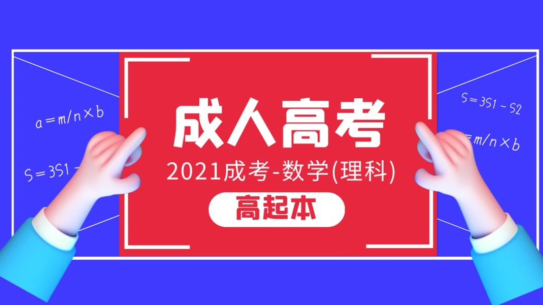 6宜乐通教育成人高考数学视频-高起本包子老师-第四章函数(二)