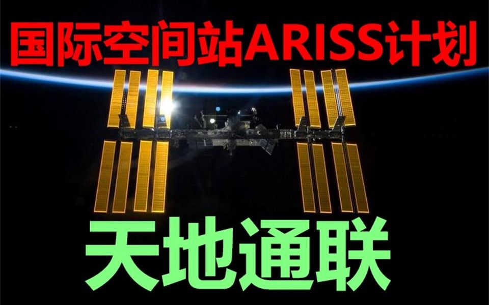 【天地通联】2021-03-31 08:26UTC 接收ARISS俄罗斯宇航员