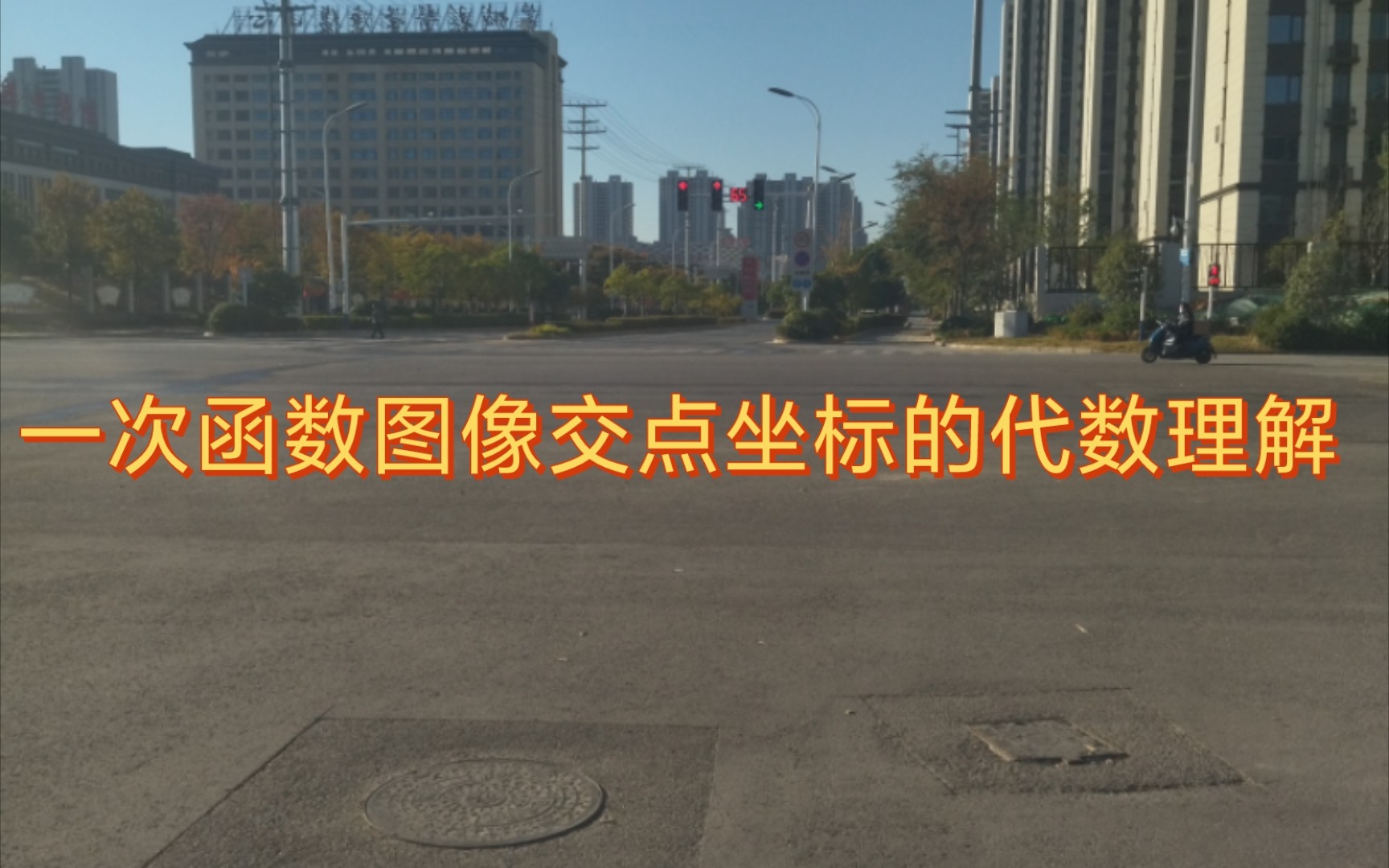 初中数学精讲094-考察对一次函数图像交点坐标的代数含义理解。