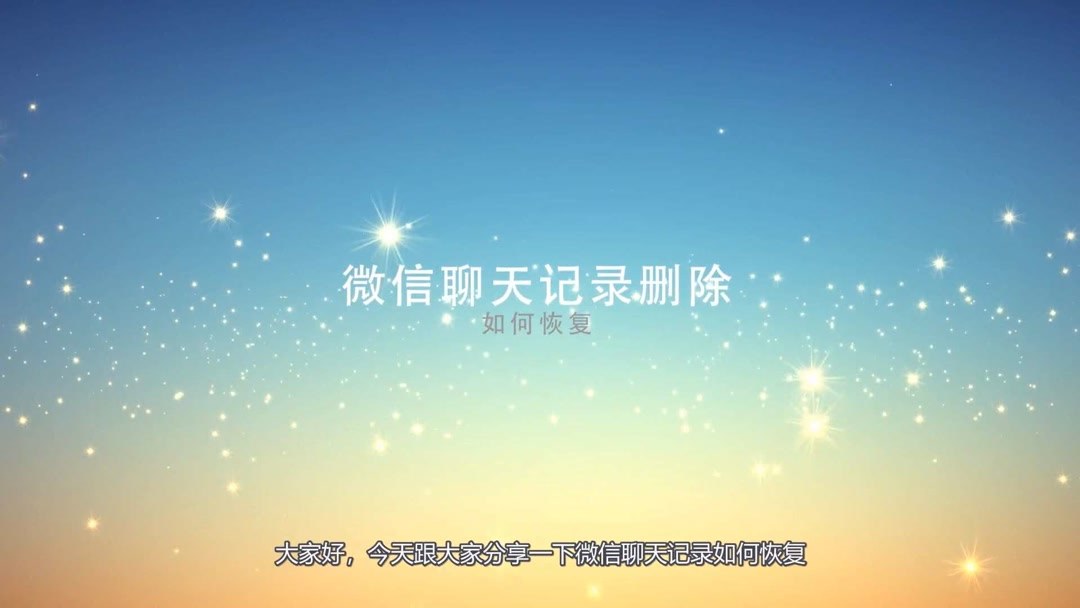 微信恢复聊天记录:删除的微信聊天记录怎么恢复