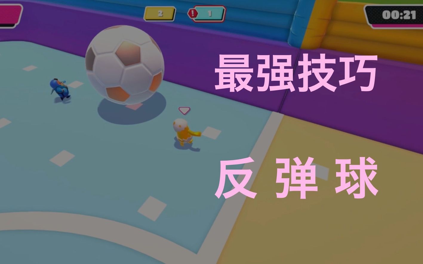 【糖豆人】《激情足球》最强技巧教学:反弹球