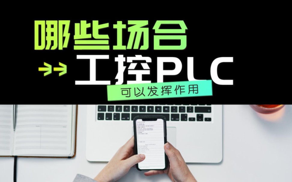 哪些场合工控PLC可以发挥其作用?!