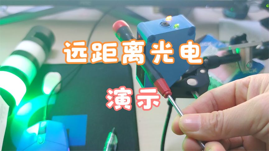 西克-远距离检测光电传感器演示 1119840