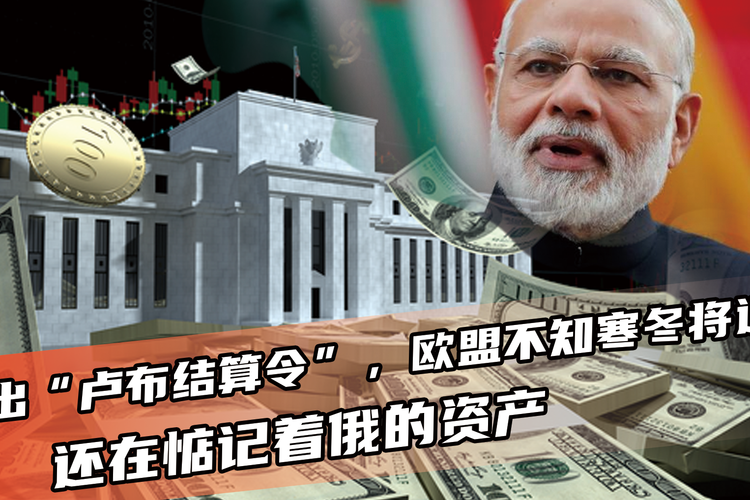 印度推出"卢布结算令",欧盟不知寒冬将近:还在惦记着俄的资产