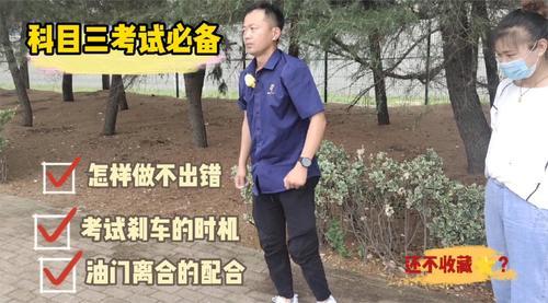 科目三考试小窍门,油门离合的完美配合,怎样刹车不出错