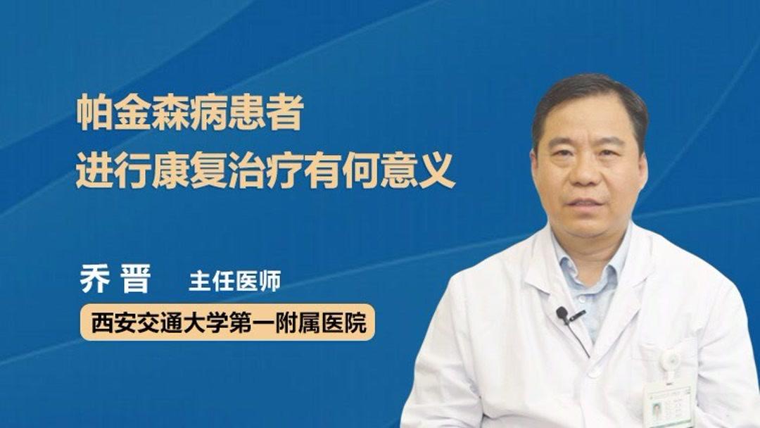 帕金森病患者进行康复治疗有何意义