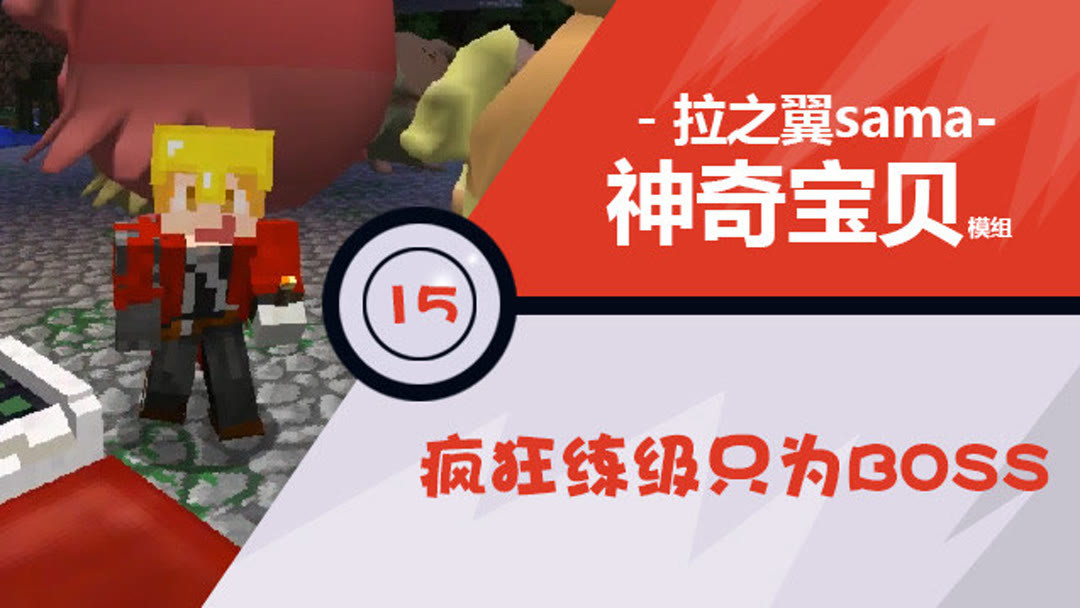 我的世界神奇宝贝|疯狂练级只为BOSS