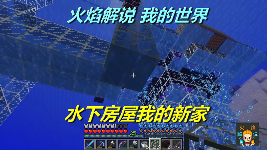 火焰解说:我的世界 海洋版 4858 水下房屋我的新家