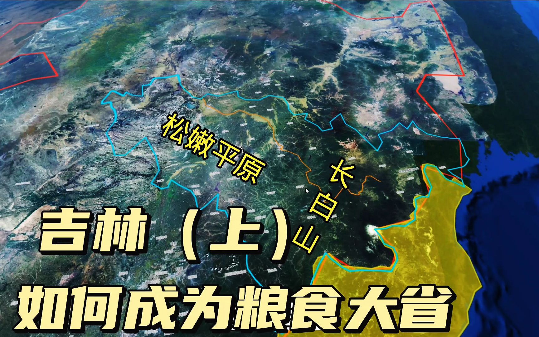 东北存在感最低的吉林省,紧邻俄罗斯与朝鲜,粮食大省、经济发展很...