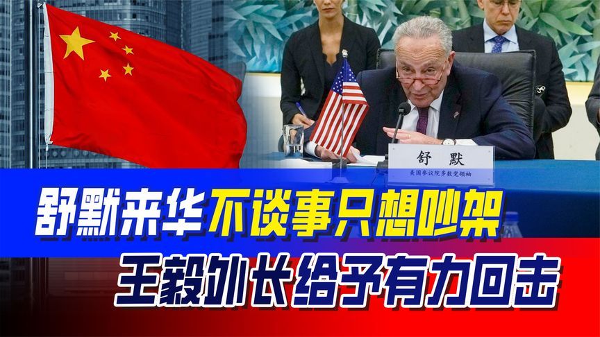舒默来华就是吵架的?王毅外长给予有力回应,美方被迫承诺不脱钩
