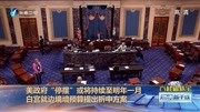 美政府 "停摆" 或将持续至明年一月