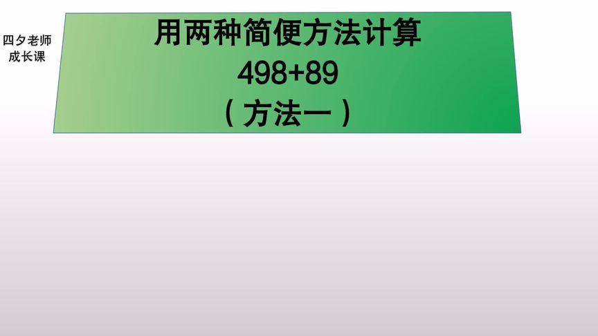 四年级数学:用2种简便方法计算498+89(方法一)
