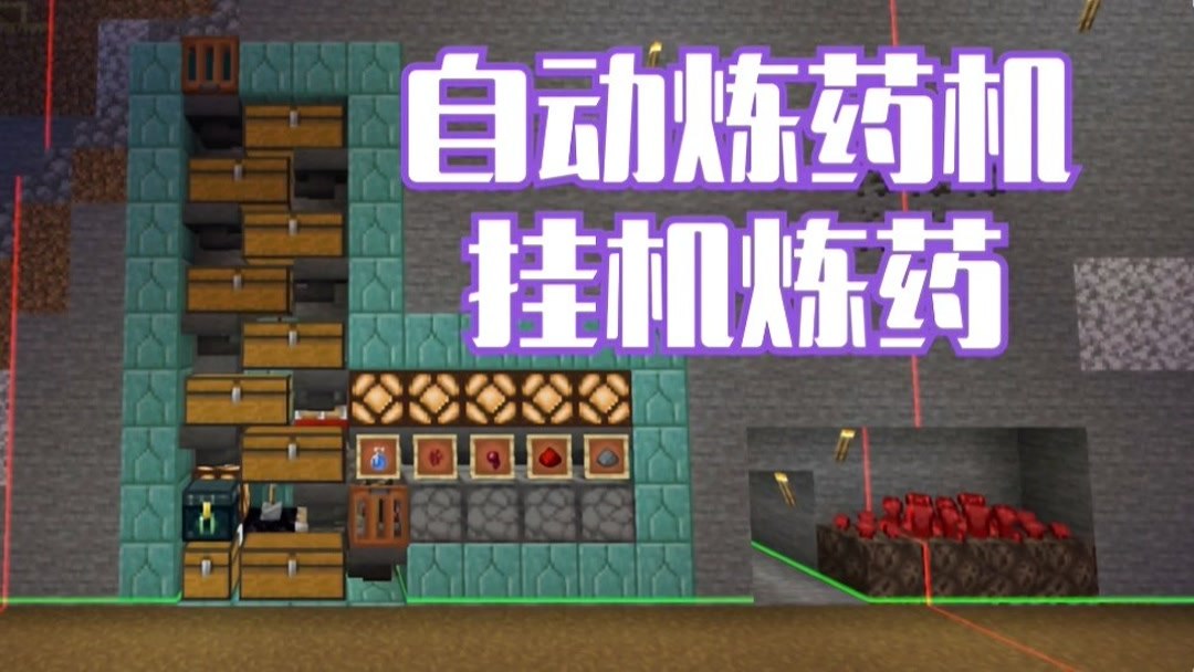[Minecraft]教大家做个全自动炼药机