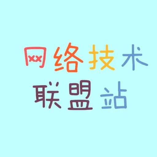 网络技术联盟站wljslmz 