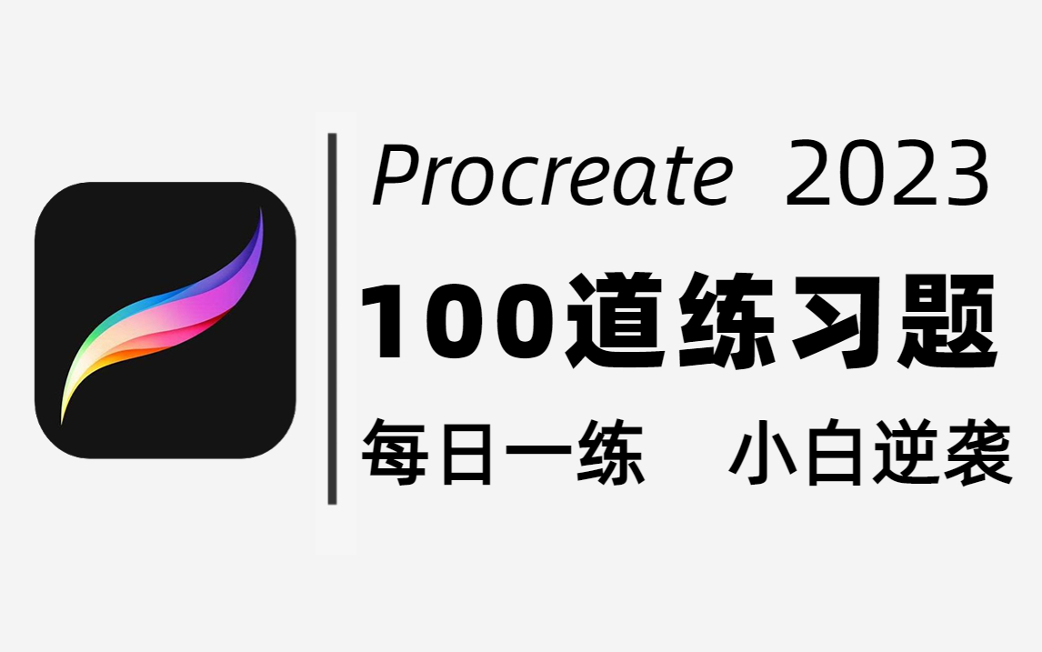 ...大佬256小时讲完的procreate教程,小白学插画,只需要这一套平板画画...