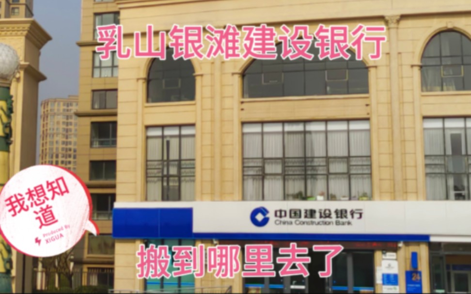 乳山银滩大庆二区前的建设银行搬家了,好多银滩业主还不知道啊