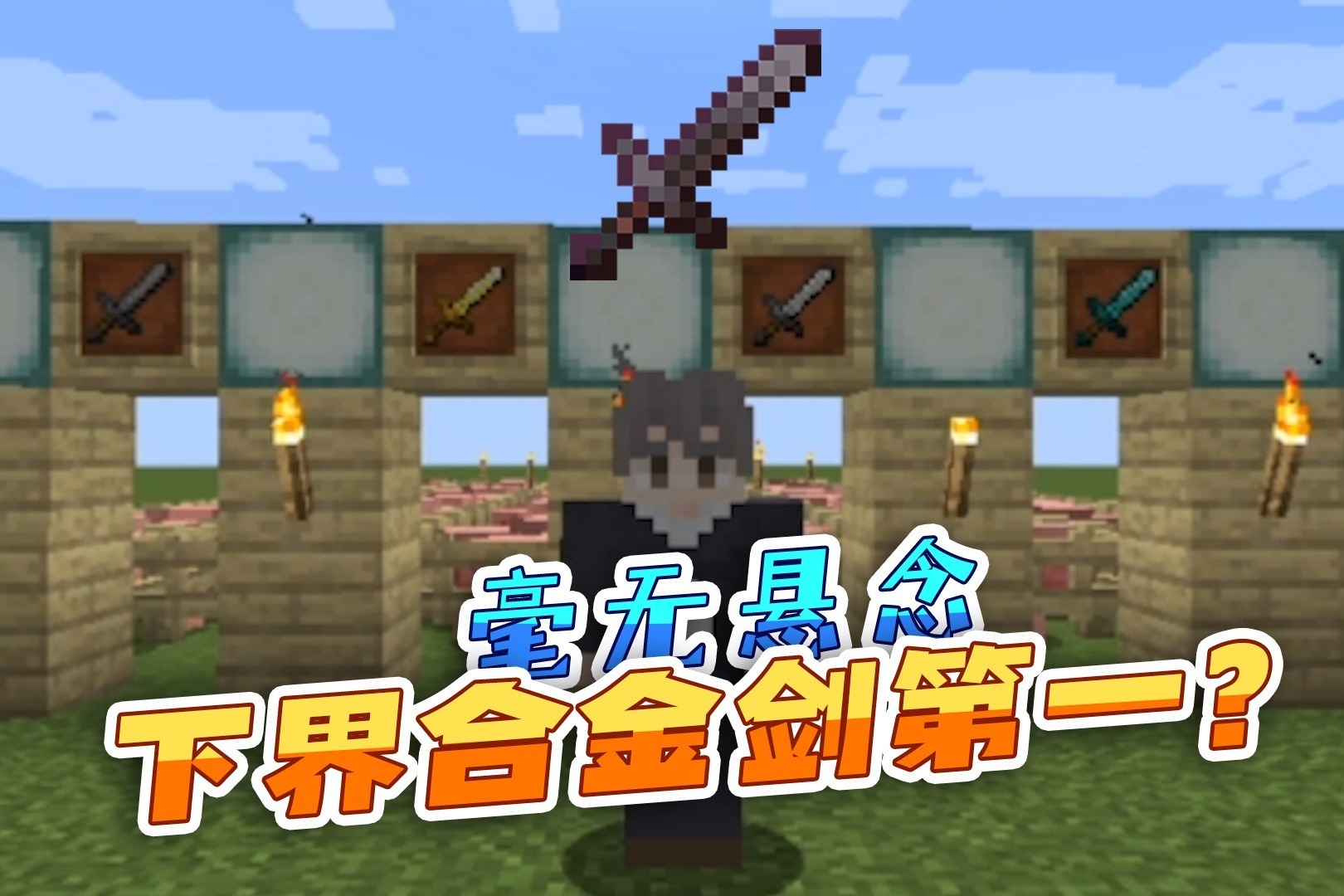 我的世界:所有材料的剑大比拼!下界合金剑居然不是第一?
