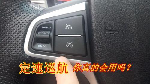 手把手演示定速巡航怎么使用,有车主开10年都不懂,别再当摆设了