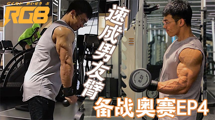 【马书记】6个动作全方位打造超安全感男友臂