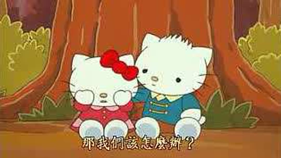 凯蒂猫童话故事 - 第7集