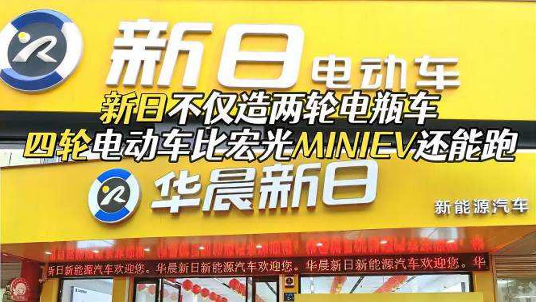 新日改造纯电动车,工况续航410公里,会比宏光MINIEV更火爆?